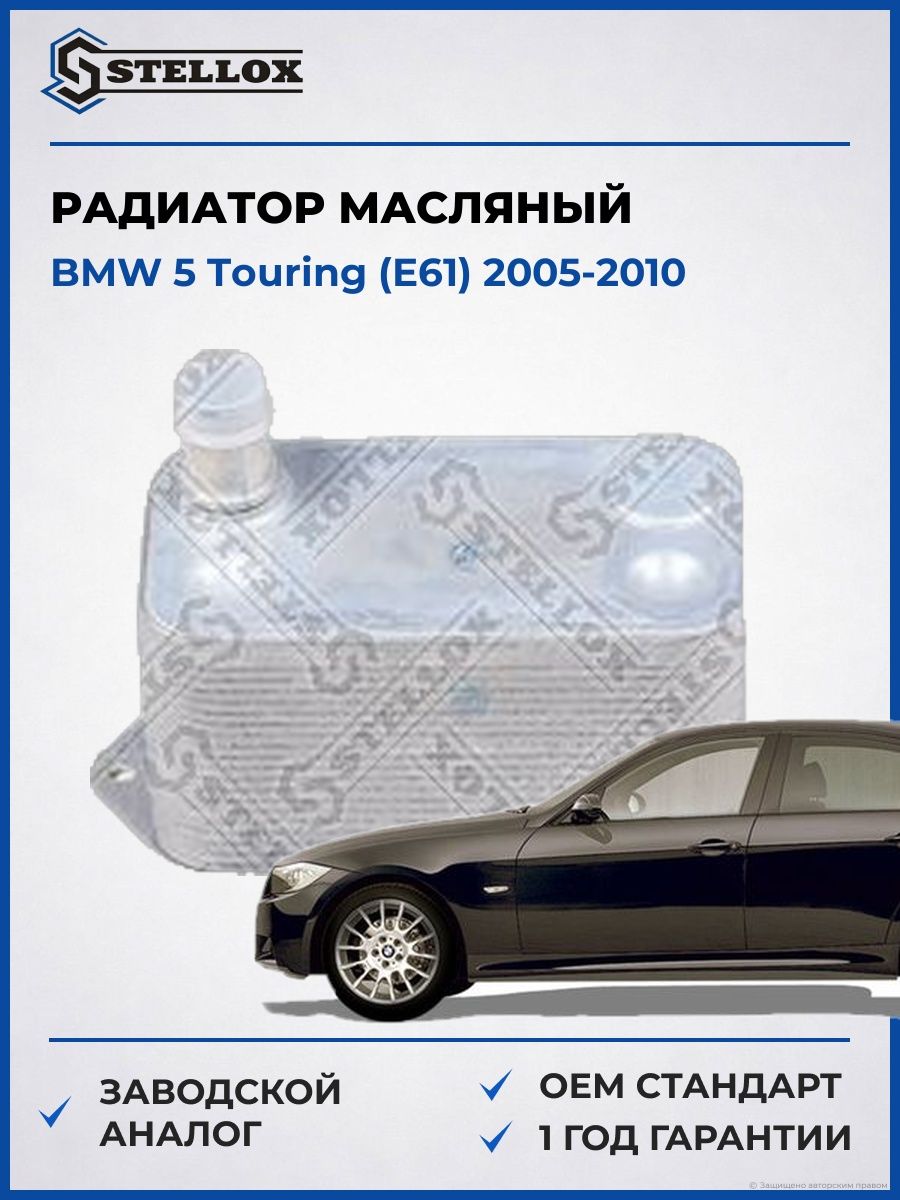 Радиатор масляный Stellox 1073023SX БМВ 5 Touring Bmw 5 Touring E61 2005-2010