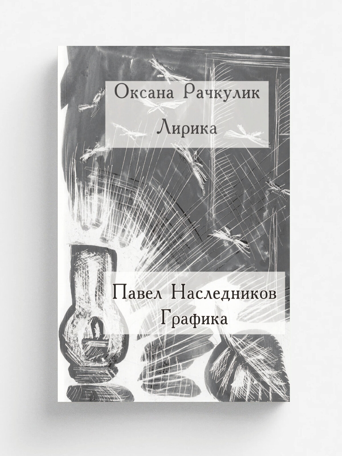 Лирика и графика