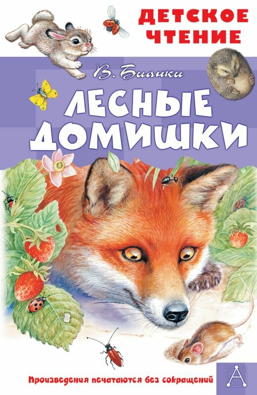 Бианки В. В. «Лесные домишки»