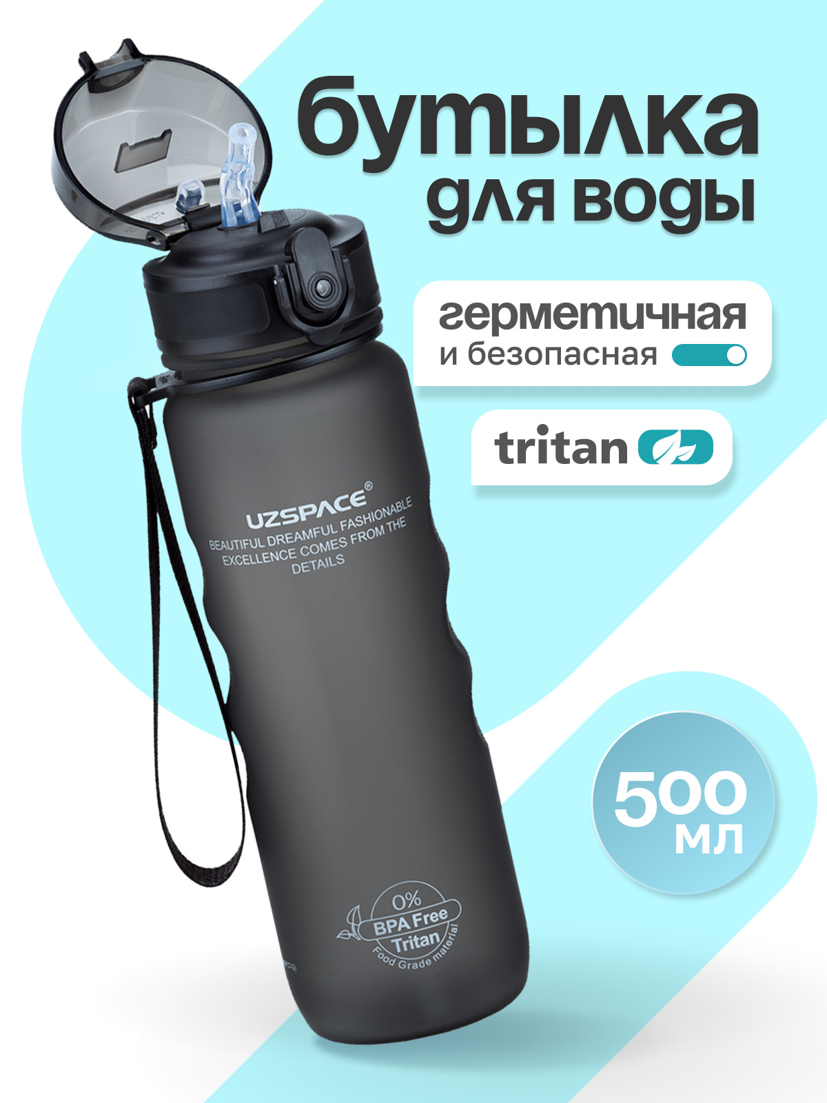 Бутылка UZSPACE 500 мл