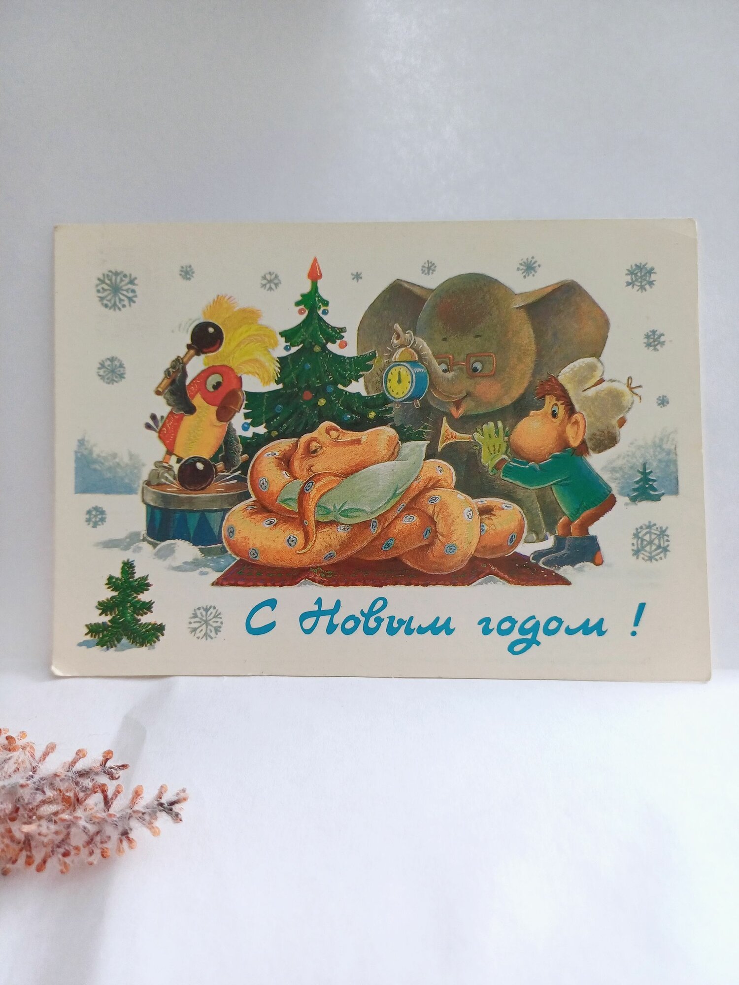 Открытка почтовая С новым годом! коллекционная винтажная, художник В. Зарубин, 1988 год СССР