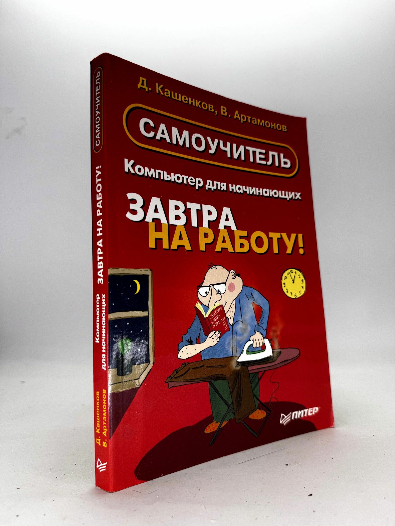 Книга «Компьютер для начинающих. Завтра на работу!. Д. Кашенков, В. Артамонов», Д. Кашенков, В. Артамонов