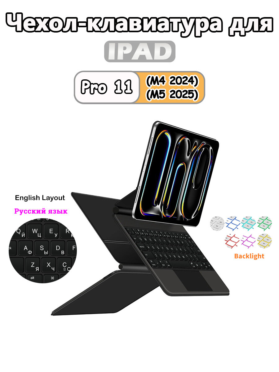 Чехол-клавиатура для iPad Pro 11 (M4 2024, M5 2025), чехол на магнитной присоске (английская и русская версии)