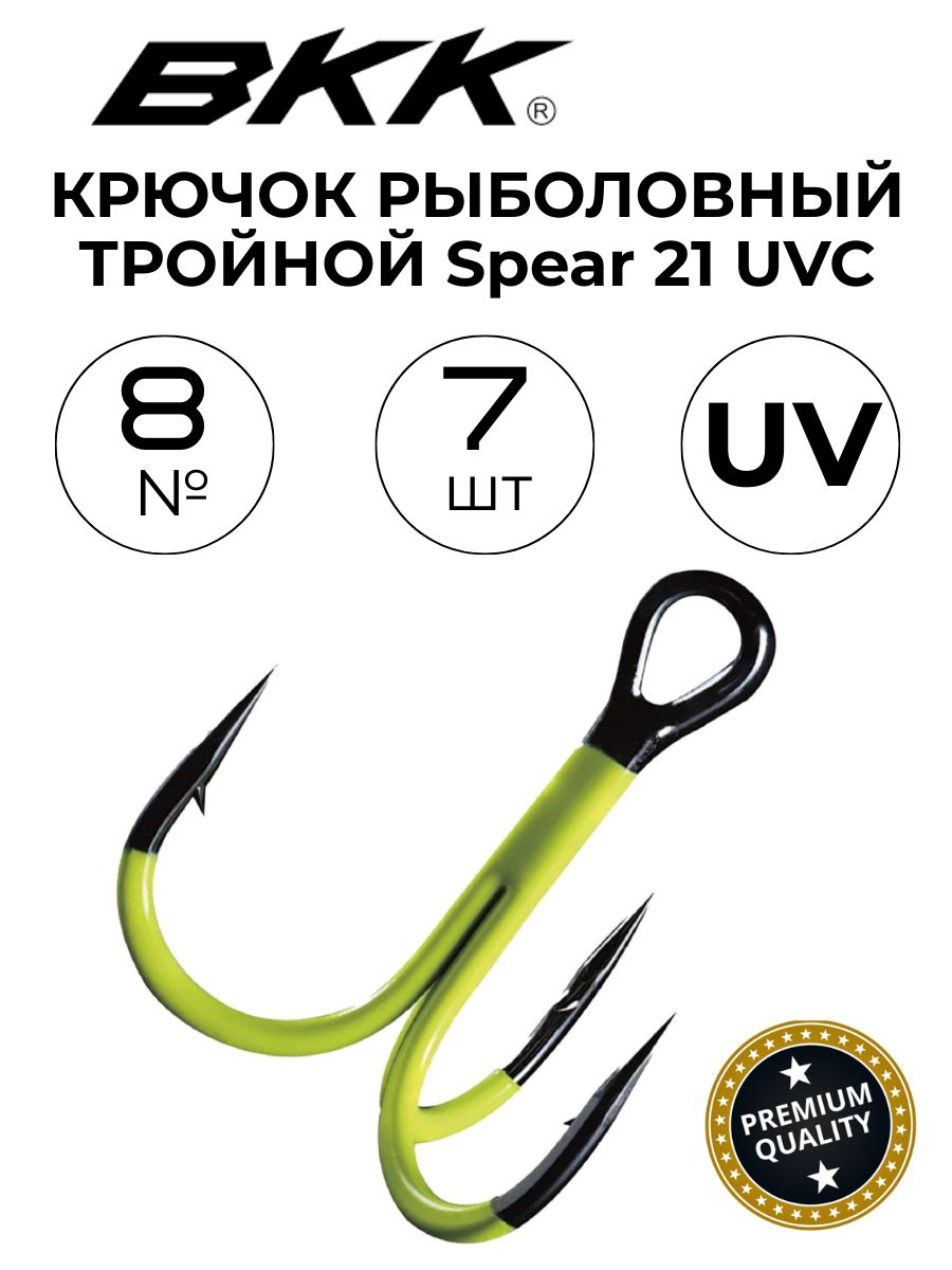 Крючок тройной BKK Spear-21 UVC #8 (7шт)