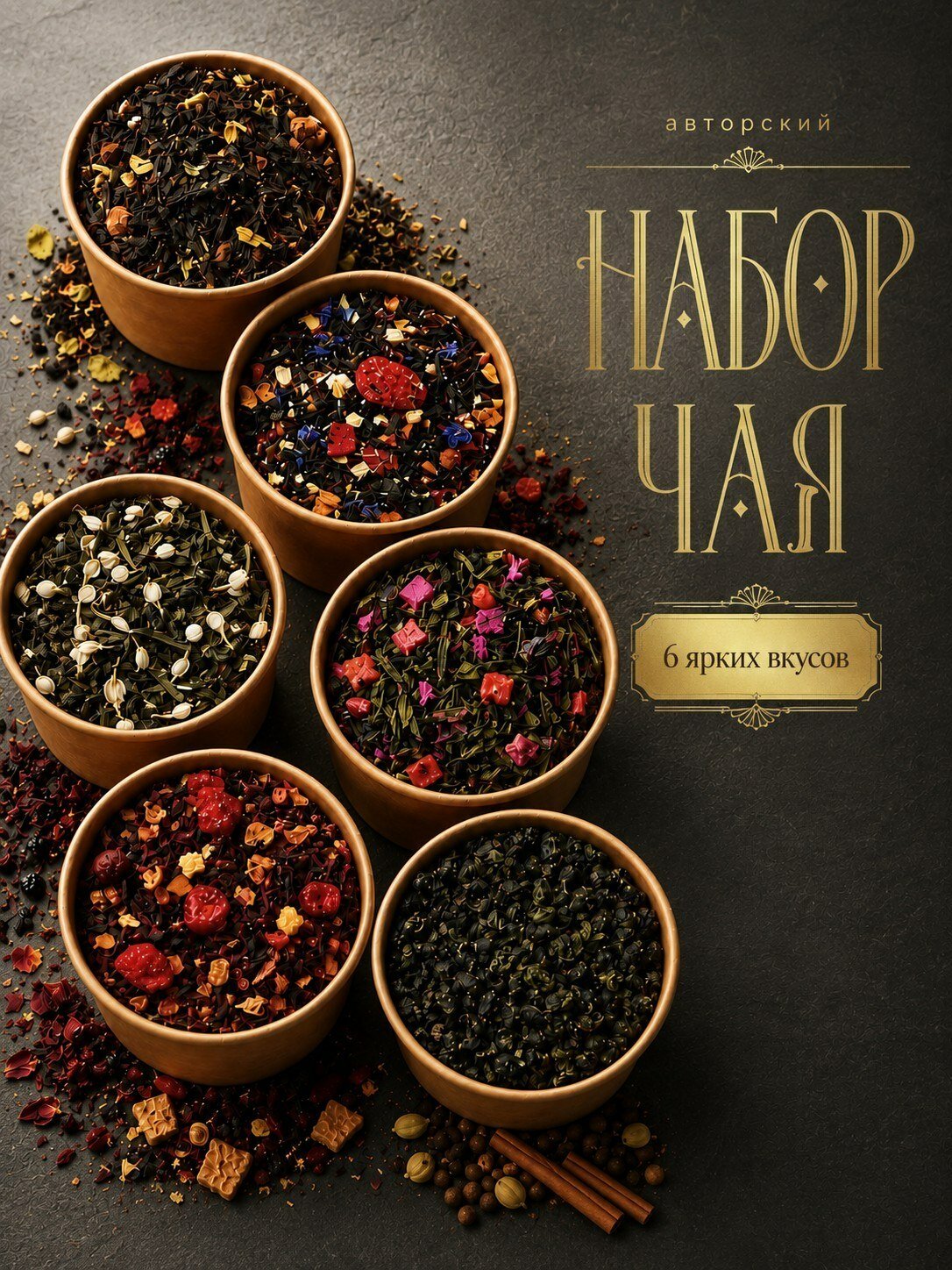 Подарочный набор чая листовой в баночках, 6 шт
