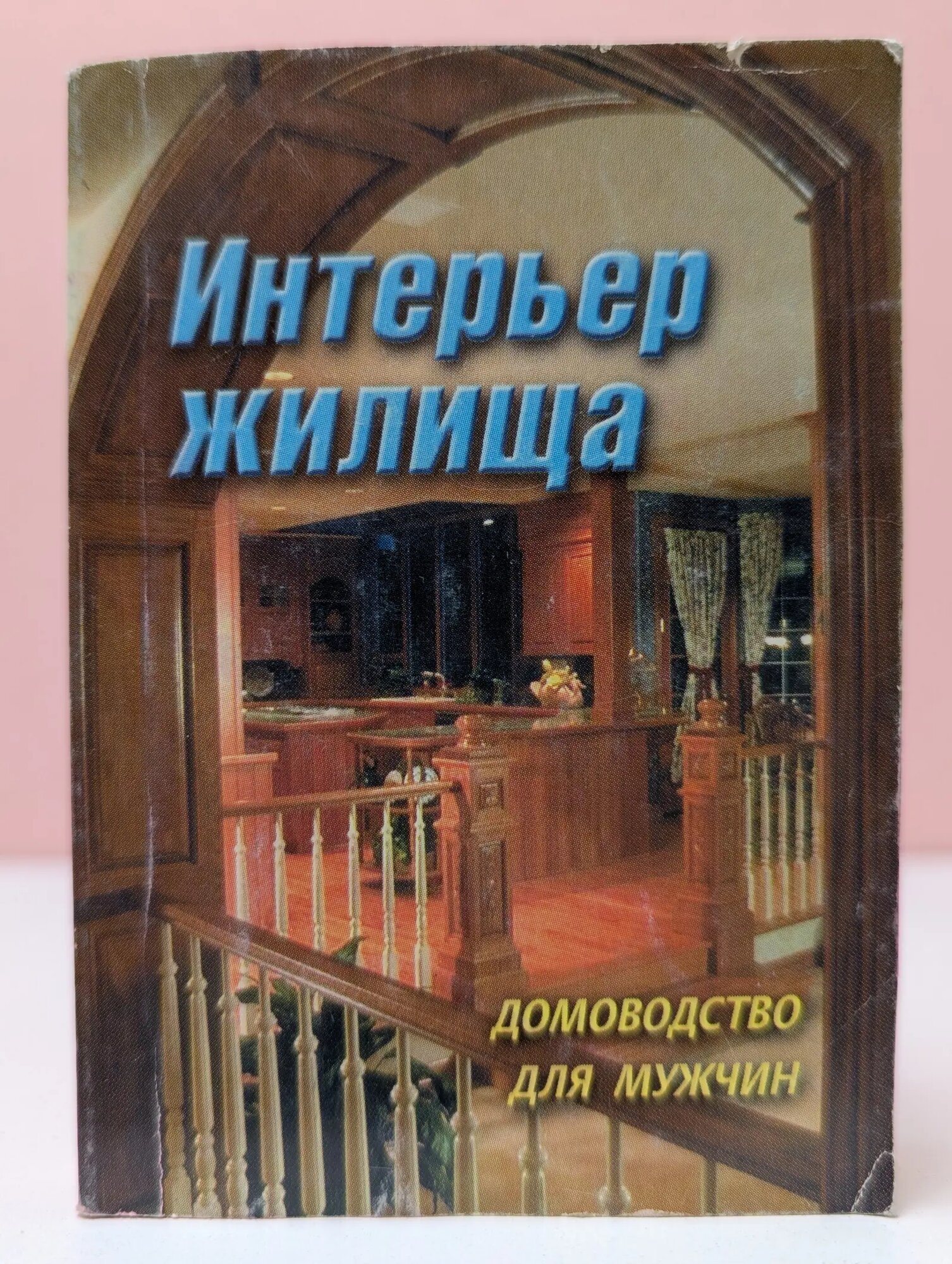 Интерьер жилища. Домоводство для мужчин Поташников Леонид Владимирович, Поташников Дмитрий Львович 2001