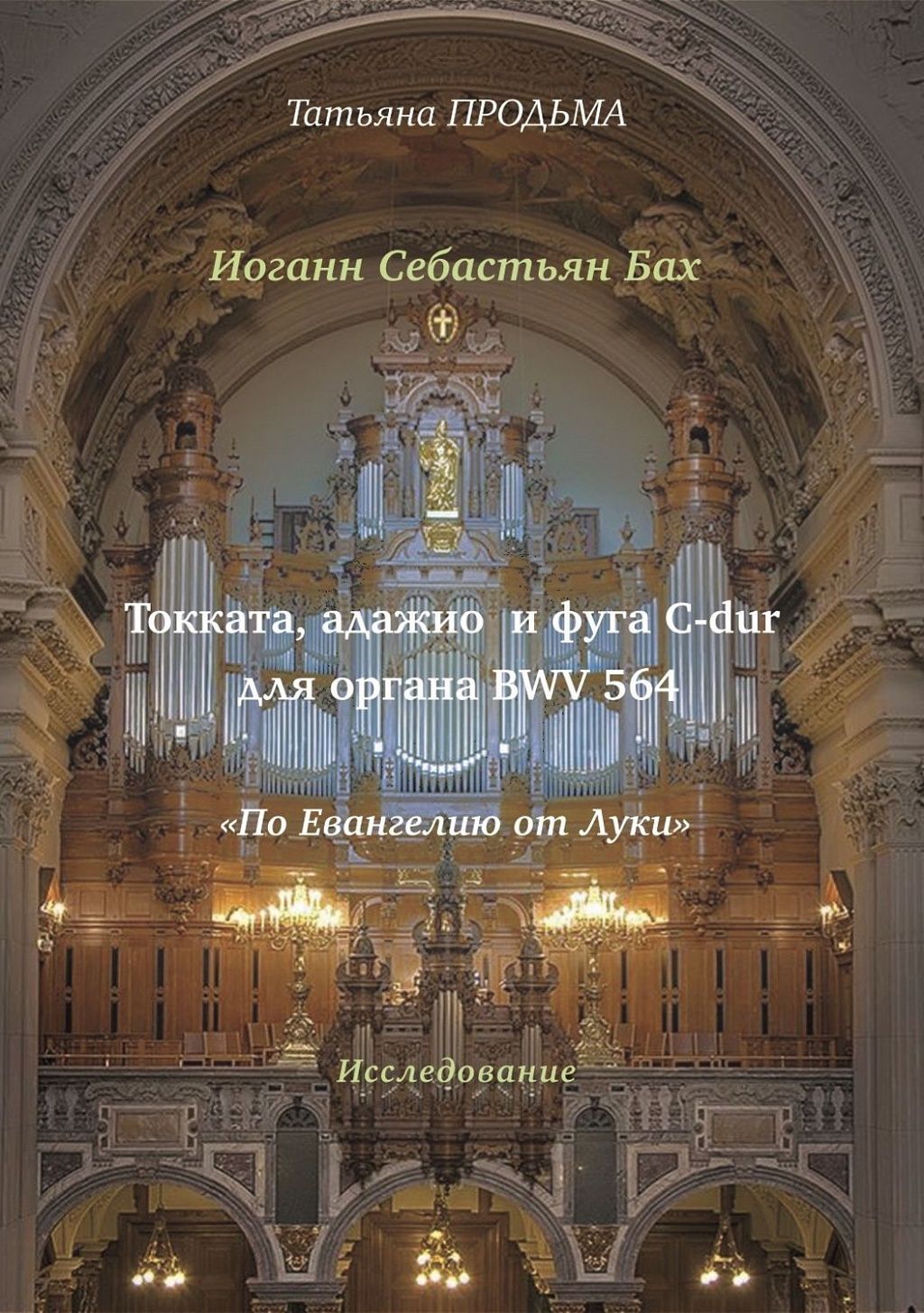 И. С. Бах Токката, адажио и фуга C-dur BWV 564. "По Евангелию от Луки". Продьма Т. Ф.