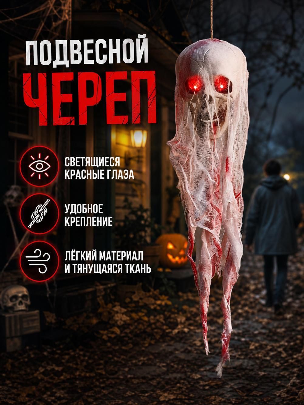 Подвесной череп, 65 см, из пластика, с тканевой накидкой, светящиеся красные глаза, 1 шт