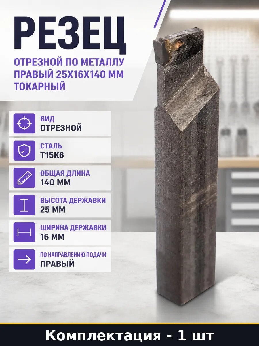 Резец отрезной по металлу правый 25х16х140 мм токарный