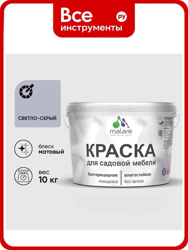 Акриловая краска MALARE для садовой мебели, по дереву, для наружных и внутренних работ, моющаяся без запаха матовая, светло-серый, 10 кг. КСДМБАСВСМ1000