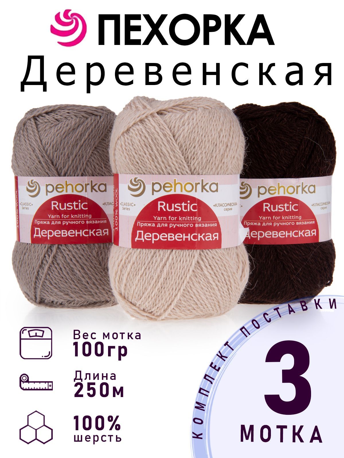 Пряжа Пехорка Деревенская набор "Чашка кофе" 3 мотка х 100 г 250 м 100% шерсть