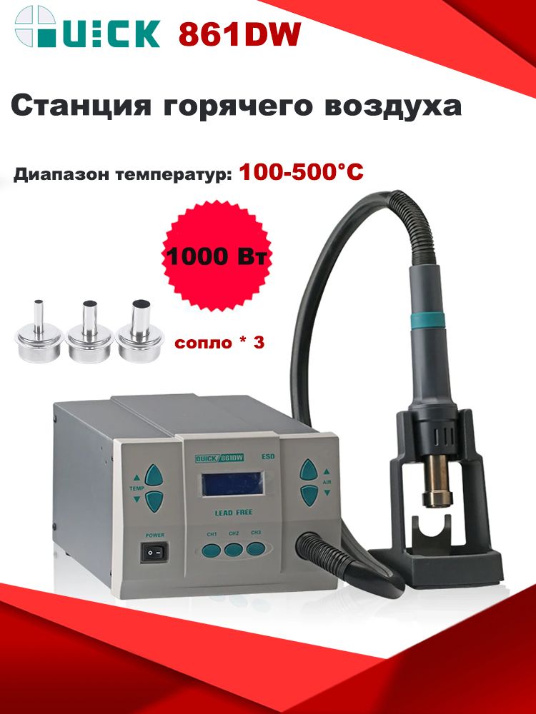 Паяльный фен Quick мощностью 1000 Вт с регулировкой температуры до 500 градусов и питанием 220 В