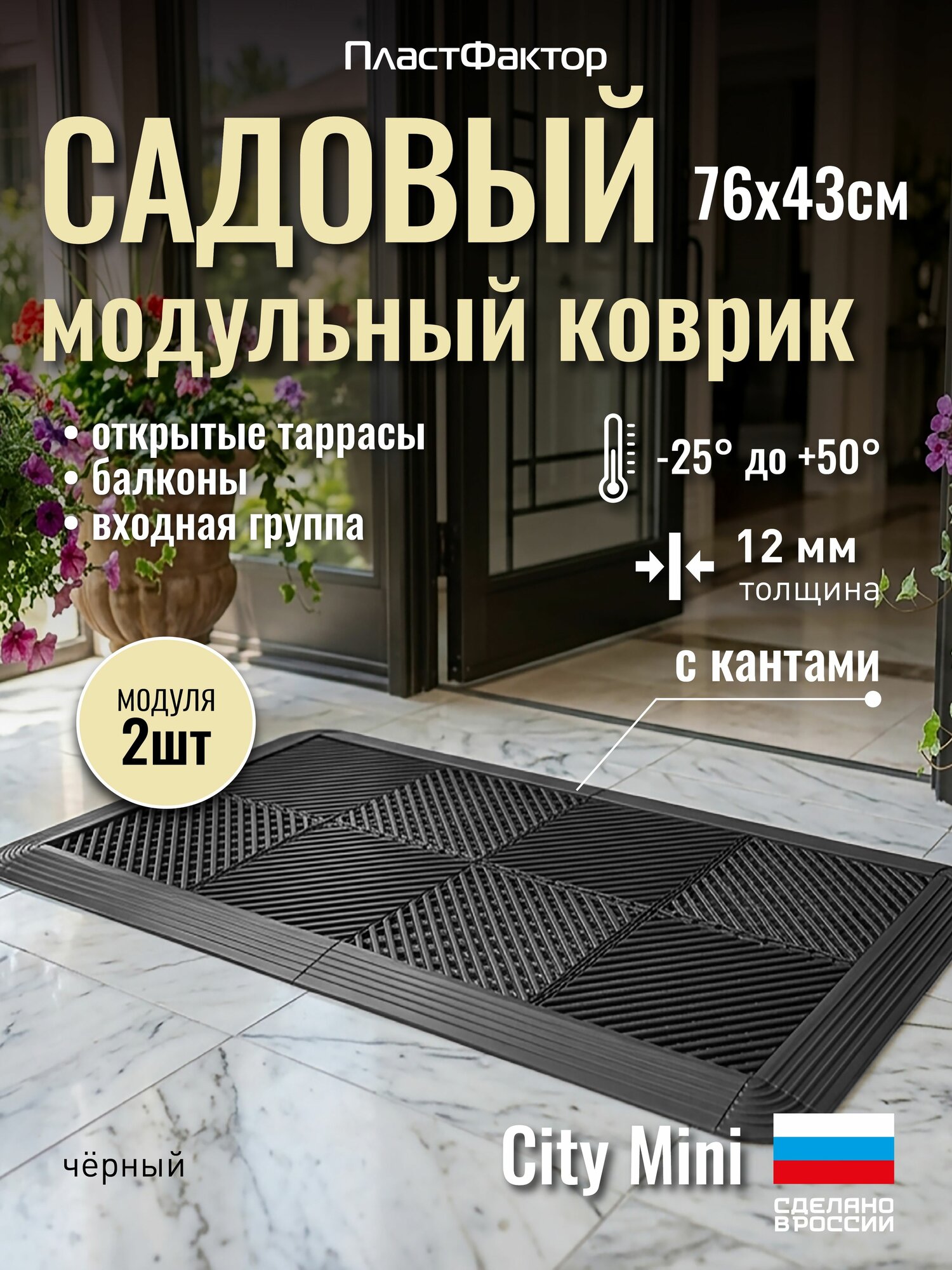 Придверный коврик City Mini (2 модуля+ 6 кантов + 4 уголка), (RAL 9005)