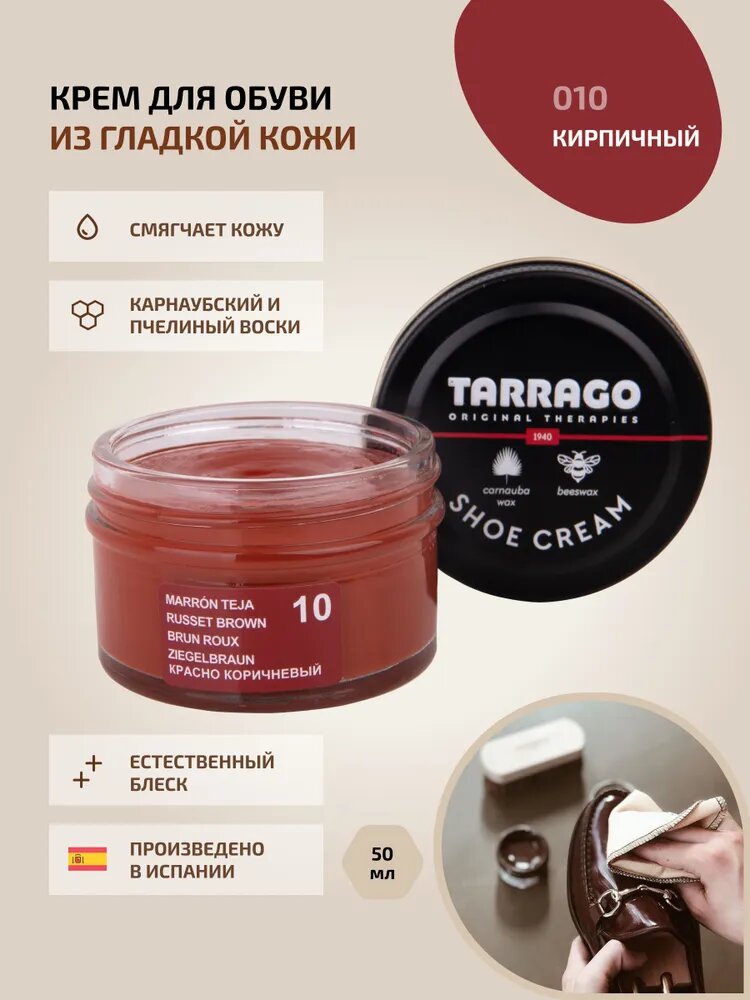 Крем для обуви, обувной крем, для кожи, SHOE Cream, банка стекло, 50мл. TARRAGO-010 (russet brown), красно-коричневый, на основе натурального пчелиного воска.