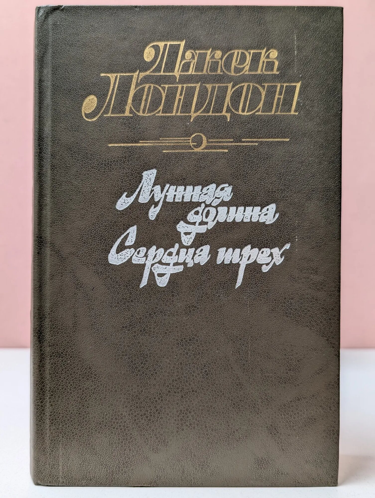 Лунная долина. Сердца трех Лондон Джек 1988