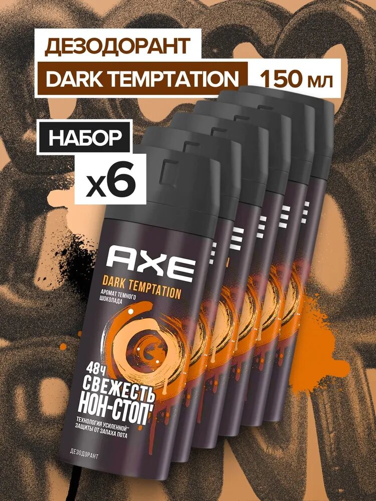 Дезодорант мужской AXE спрей DARK TEMPTATION, 6х150 мл