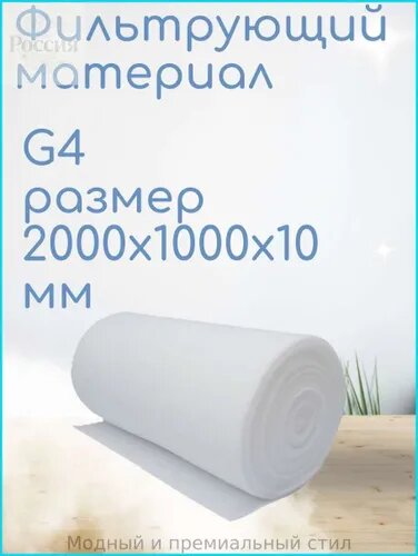 Фильтрующий материал фильтр для вытяжки и вентиляций G4 2000х1000х10 мм