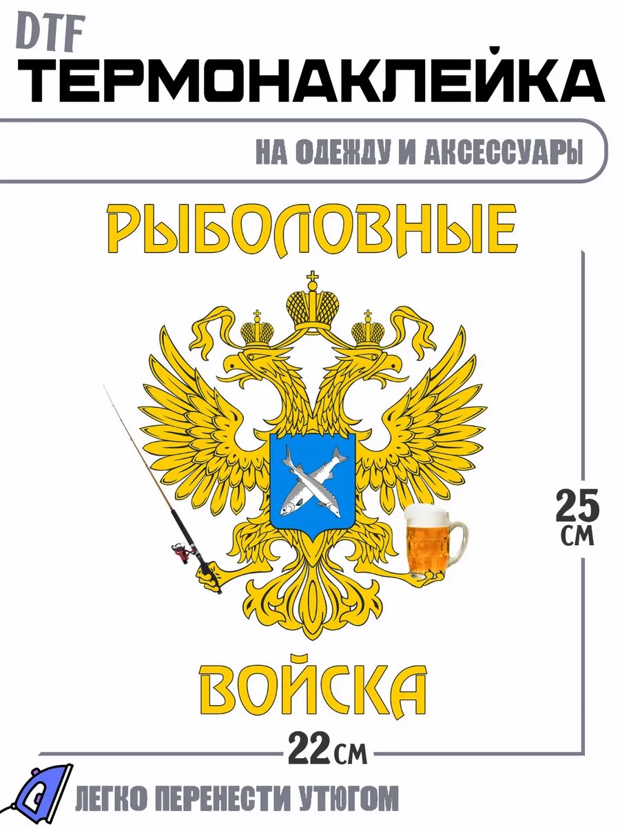 Термонаклейка Рыболовные войска
