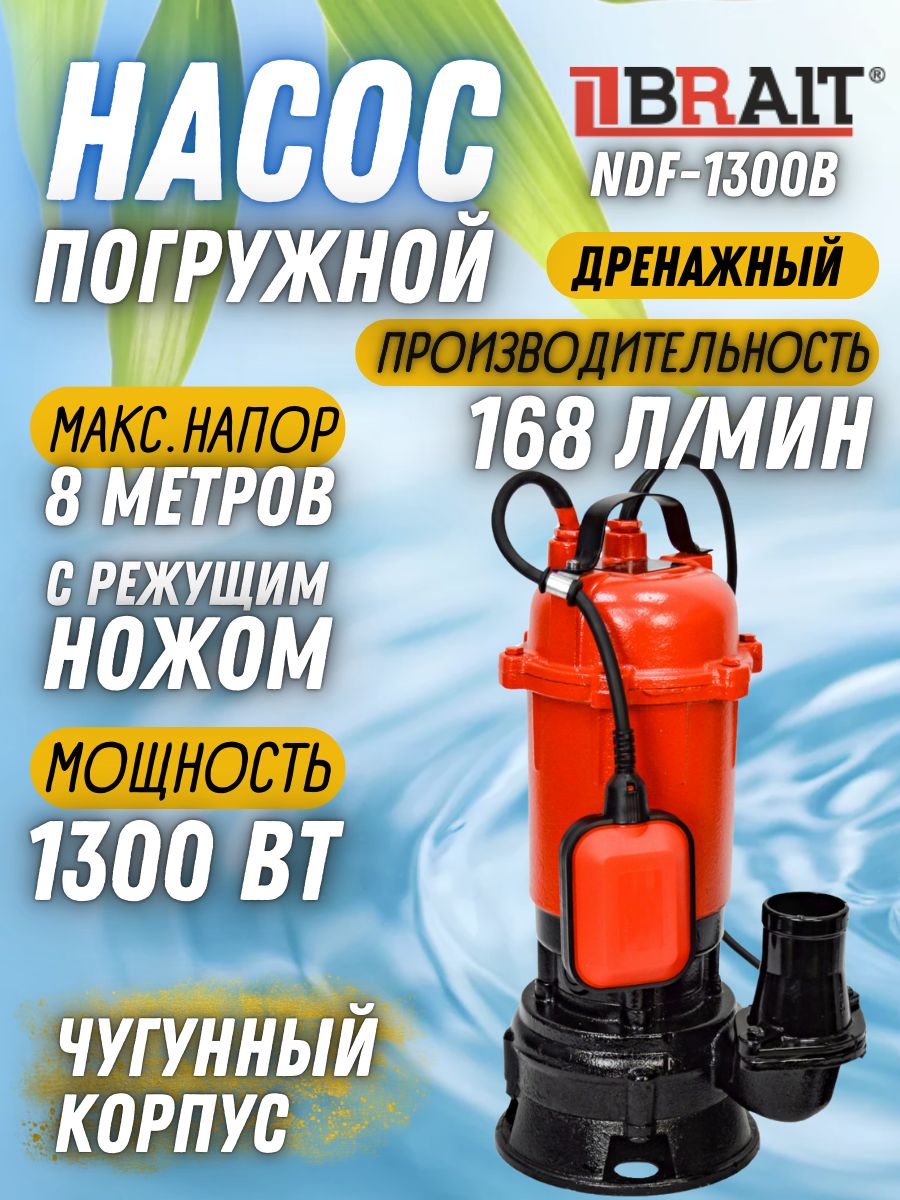 Насос дренажный погружной Brait NDF-1300B (производительность 168 л/мин, напор 8 м) насос для откачки воды