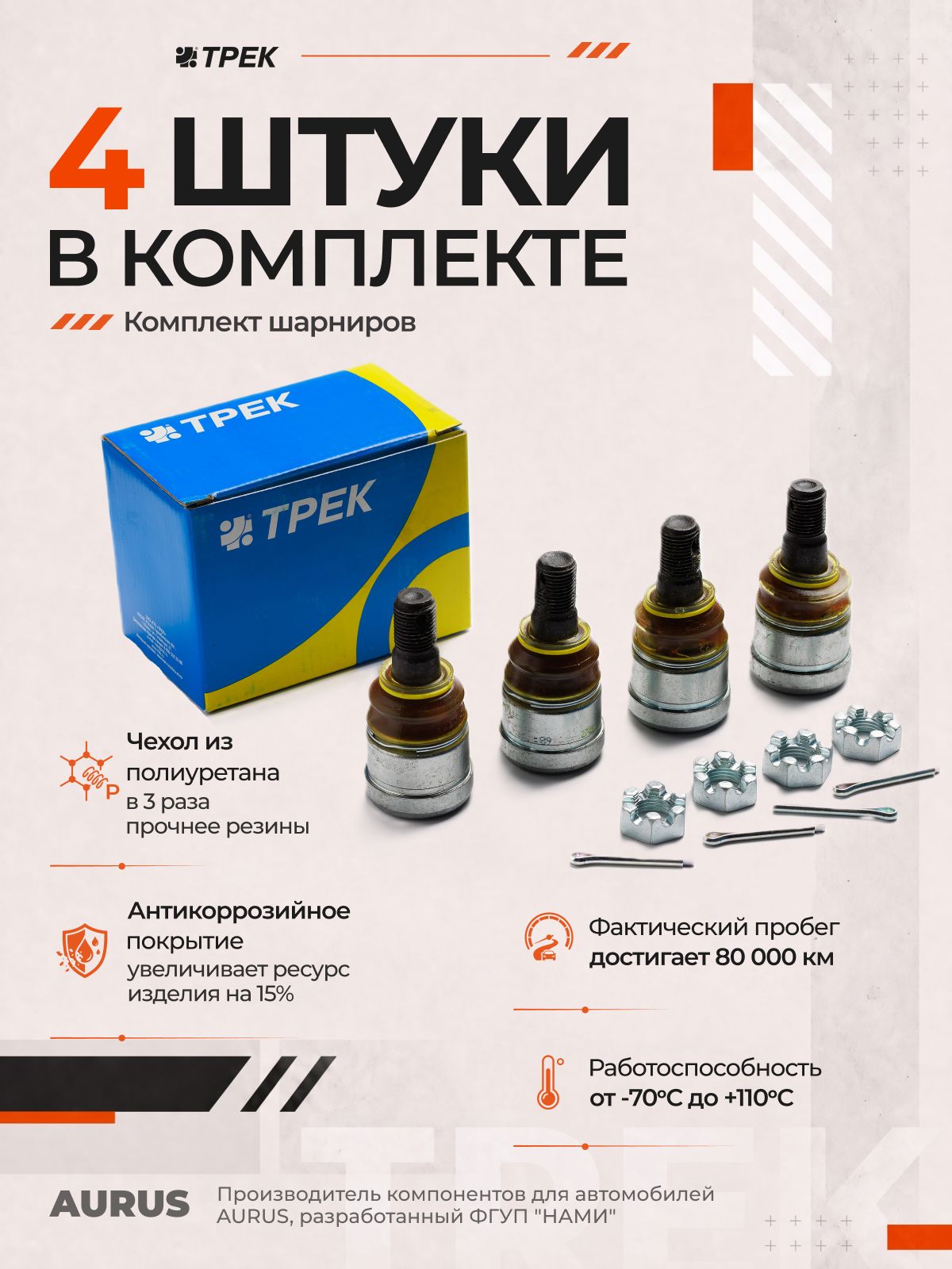 Шарниры рулевых тяг ГАЗель 3302, Соболь комплект 4 шт, рулевые наконечники, пальцы с крепежом, трек "Чемпион"