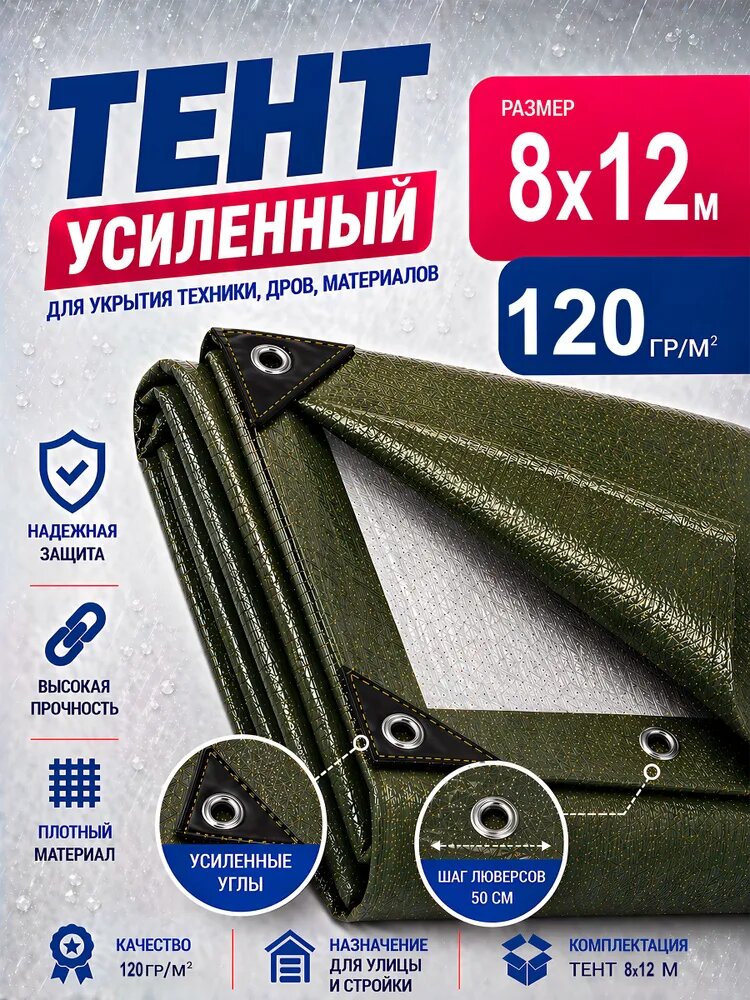 Тент укрывной 8х12 120 г/м2 Зеленый/Серый