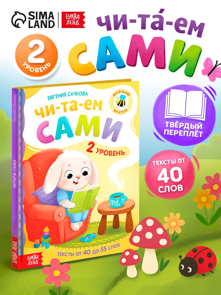 Книга для чтения по слогам, Буква-Ленд, "Читаем по слогам. 2 уровень", учимся читать | Сачкова Евгения Камилевна