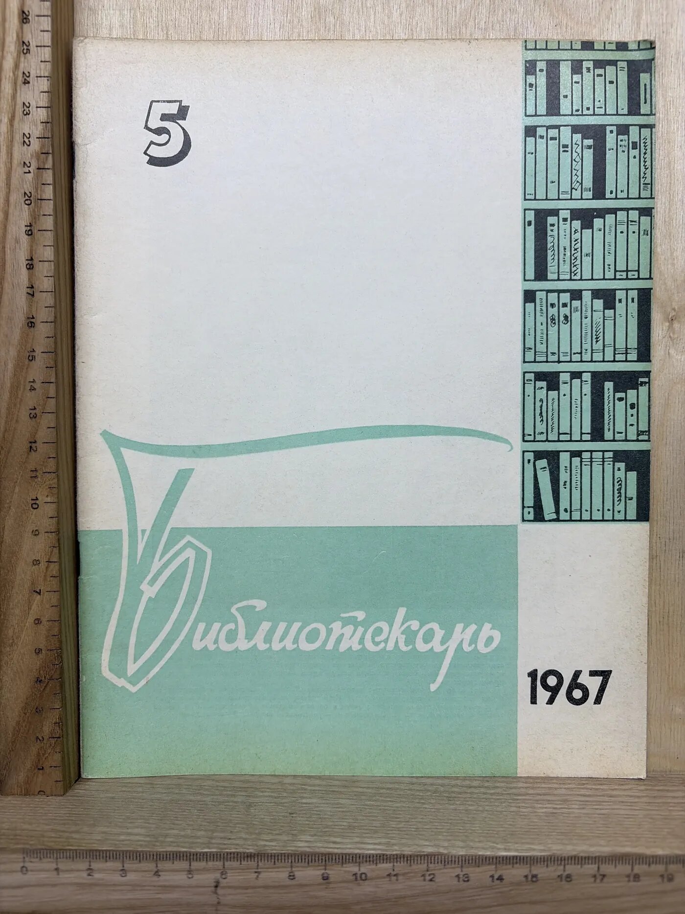 Библиотекарь. №5, май 1967
