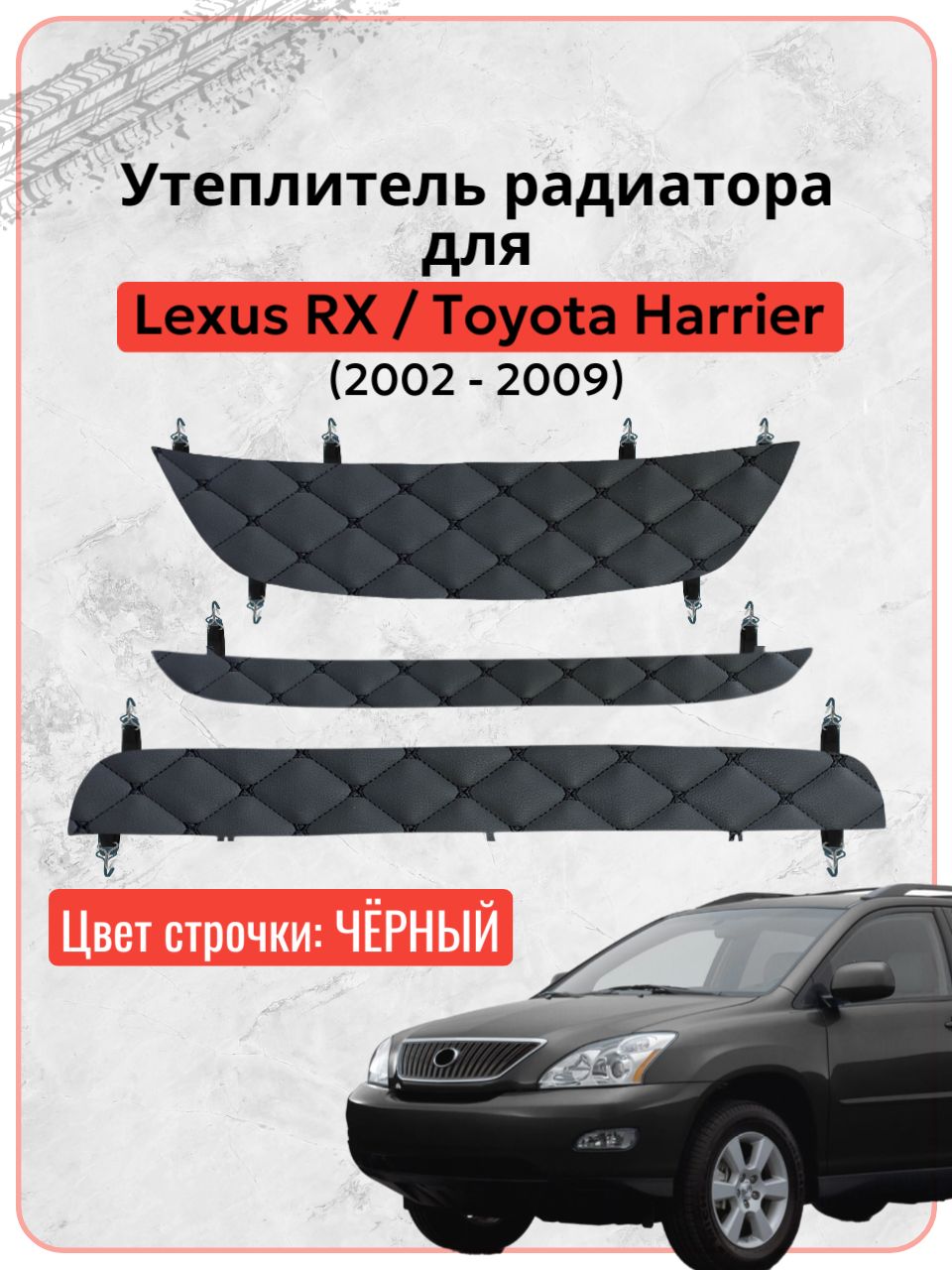 Утеплитель решетки радиатора для Лексус RX / Lexus RX, Тойота Харриер / Toyota Harrier 2002-2009 г. в, экокожа черная строчка бабочка