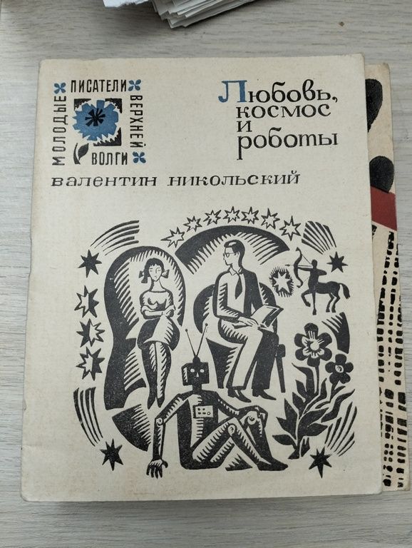 Никольский Валентин. Любовь, космос и роботы. Молодые писатели верхней Волги