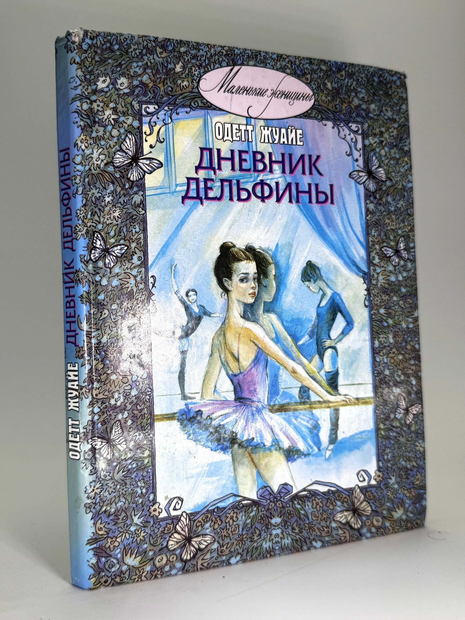 Книга «Дневник Дельфины», Одэтт Жуайе, Твердый переплет
