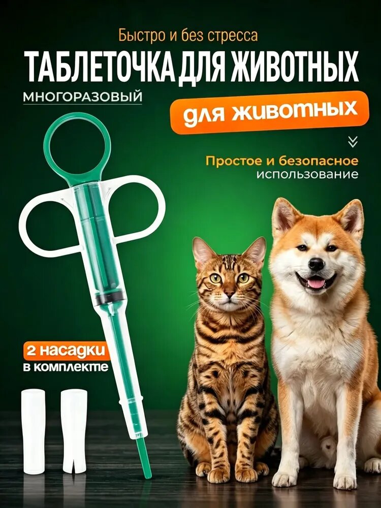 Таблеткодаватель для собак, кошек, Пиллер (интродьюсер)