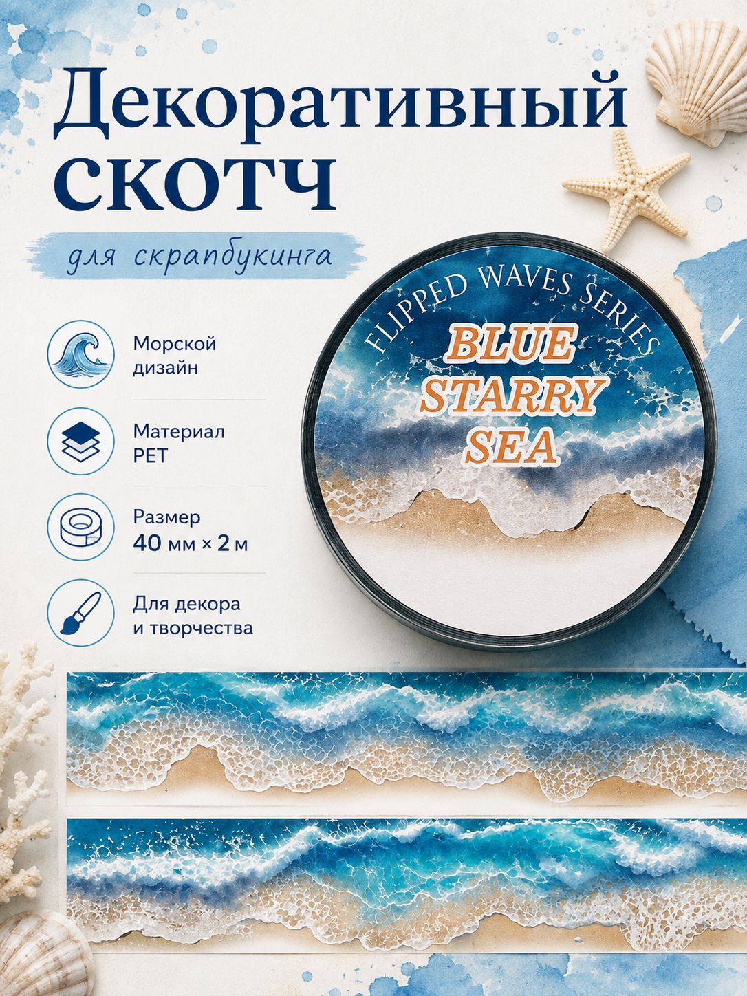 Декоративный скотч с морскими волнами, для скрапбукинга, синее море, 40 мм 2 м, для дневника, коллажей и декора