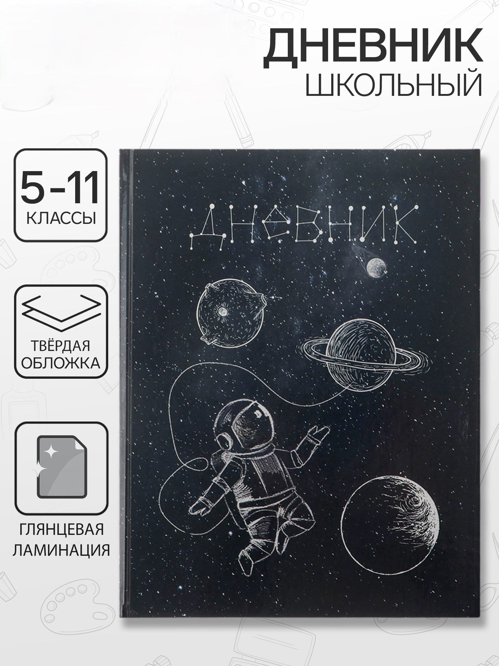 Дневник школьный для 5-11 классов, Космос , твёрдая обложка 7БЦ, глянцевая ламинация, 48 листов