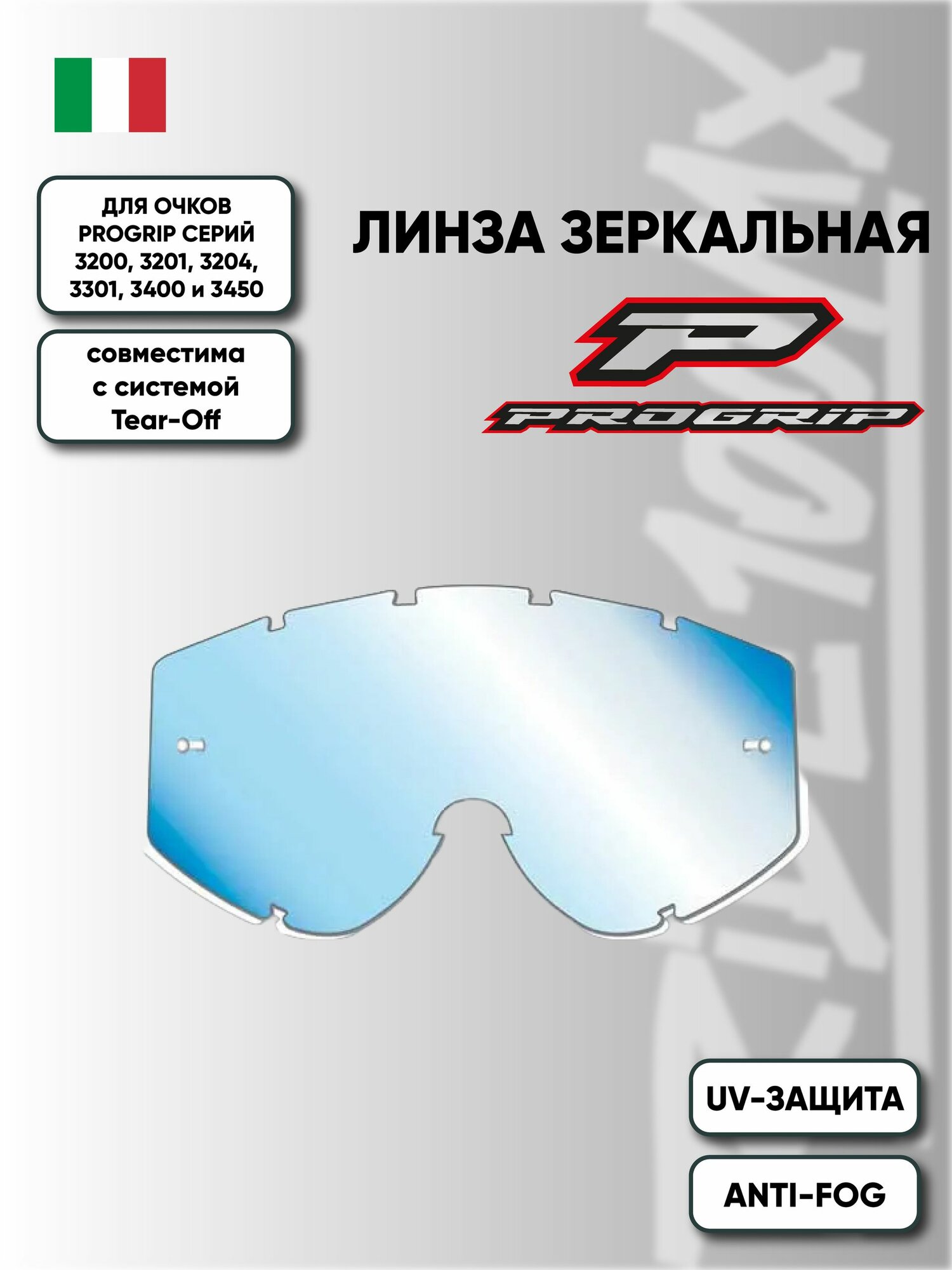 Линза PROGRIP Series 3200, 3201,3204,3301,3400,3450 Multilayer Anti-Fog Mirror Light blue (3253)