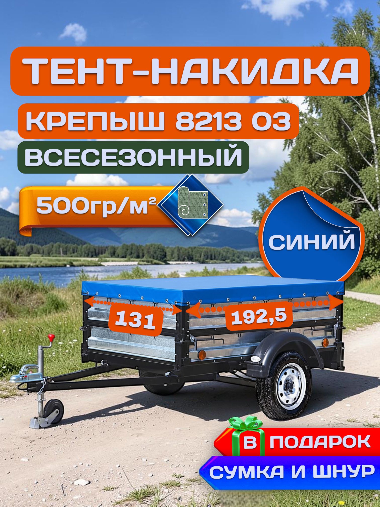 Тент накидка на прицеп Крепыш 8213 03, Синий (плотность 500гр)
