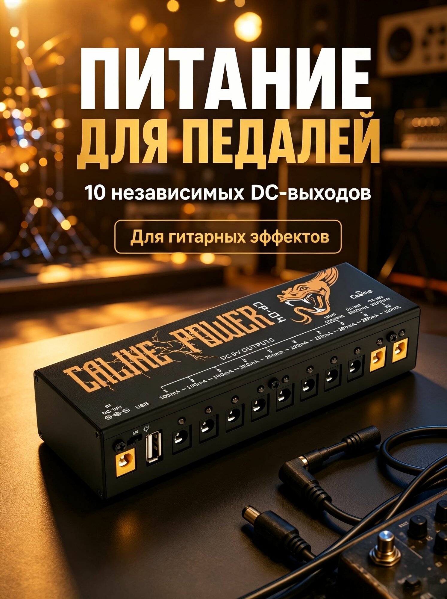 Блок питания для педалей гитарных эффектов Caline, 10 изолированных выходов с USB портом, низкий уровень шума, для педалборда