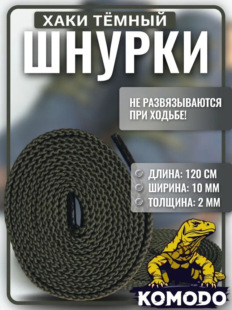 Шнурки для обуви, плоские 120 см зеленые (хаки тёмный). Для ботинок, кроссовок крепкие прочные