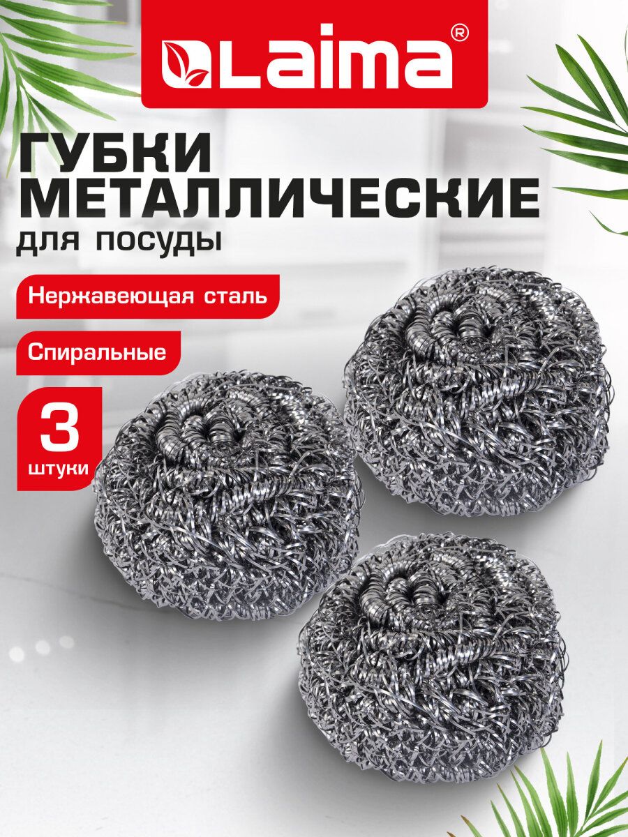 Губки для мытья посуды металлические набор 3 штуки, мочалки на кухню спиральные для гриля, плиты, кастрюль и сковородок, 3х15 г, Laima
