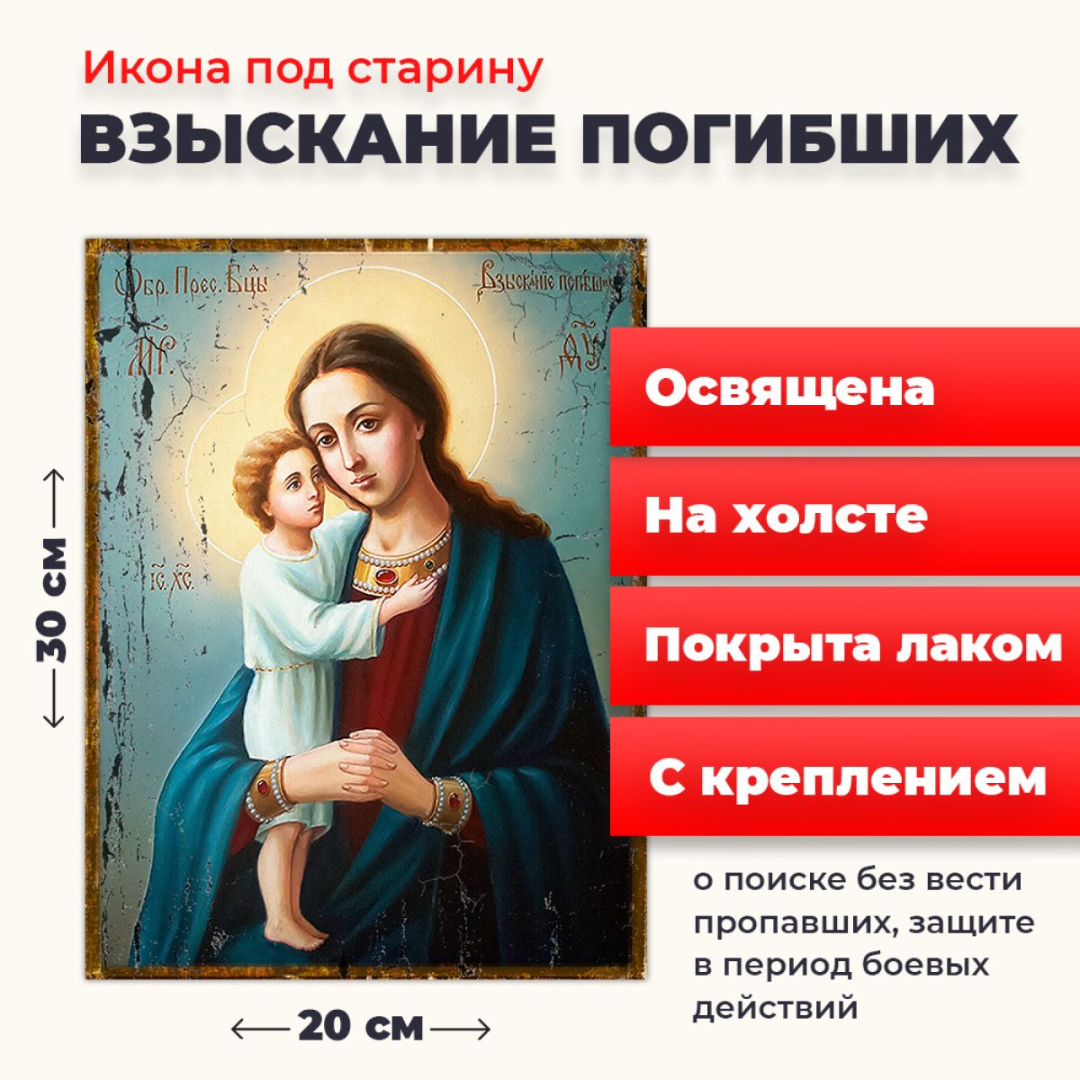 Икона под старину на холсте "Божия Матерь "Взыскание погибших", 20*30 см