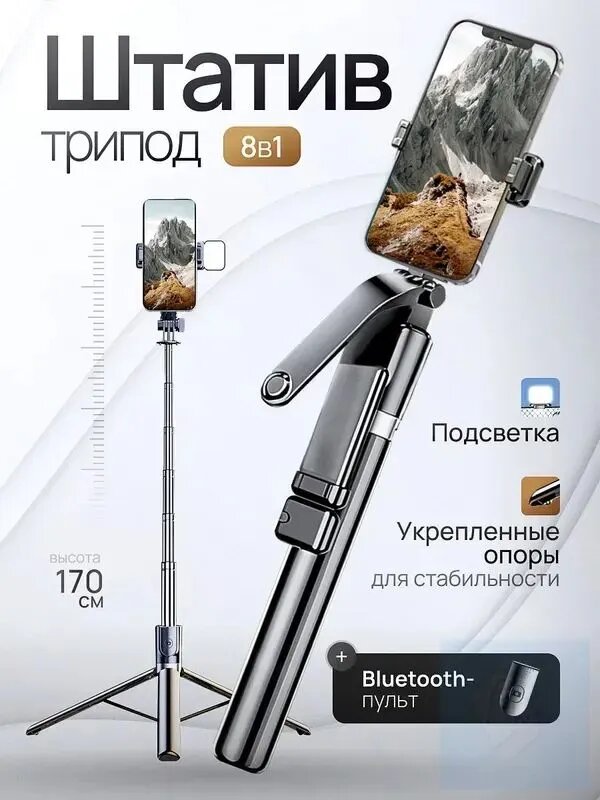 Штатив для телефона 1.7 м, напольный, настольный, трипод с лампой, монопод, селфи палка для смартфона
