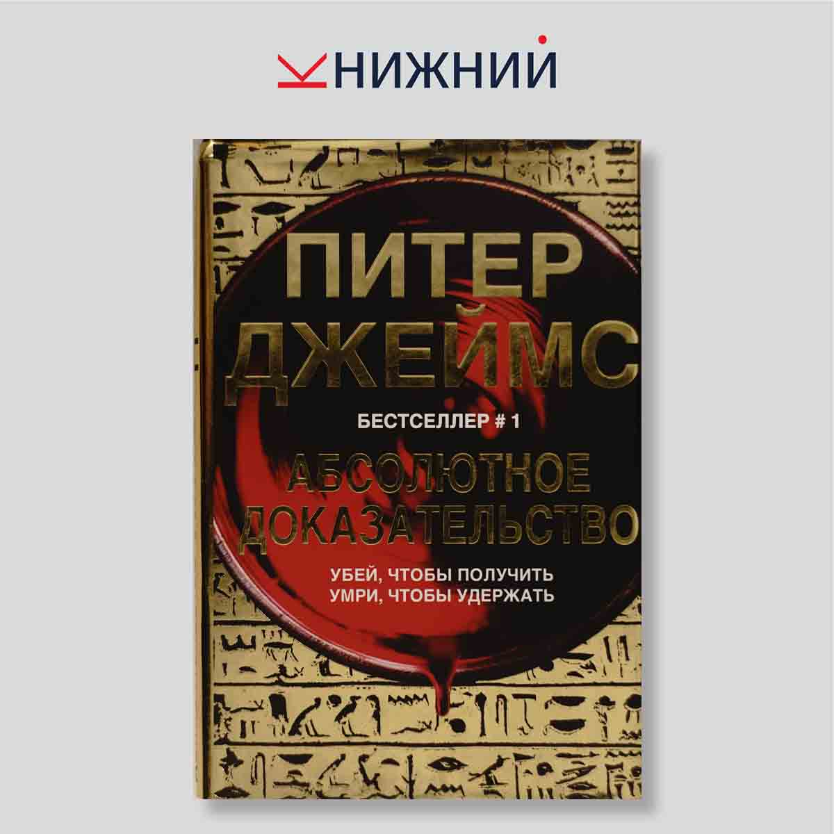 Джеймс П. "Абсолютное доказательство"