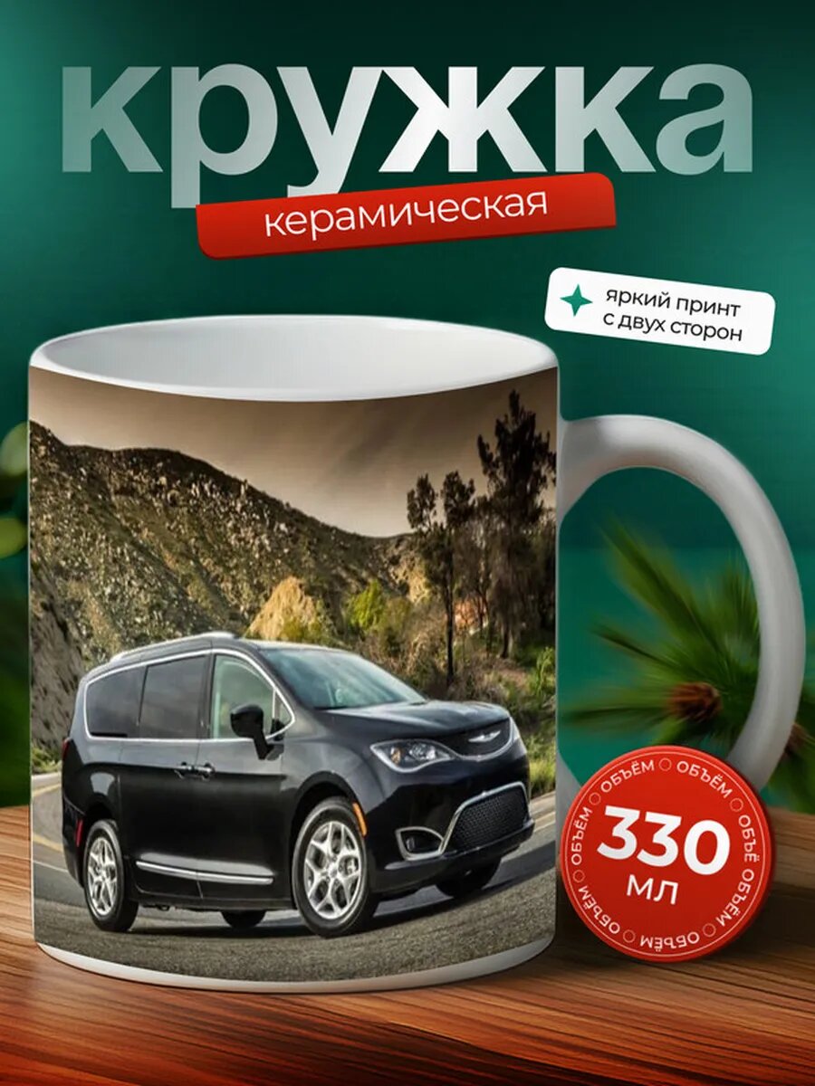 Кружка Крайслер Пасифика Chrysler Pacifica 21,