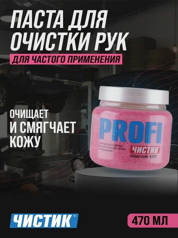 Паста для очистки рук чистик Профи 470 мл банка, ВМПАВТО