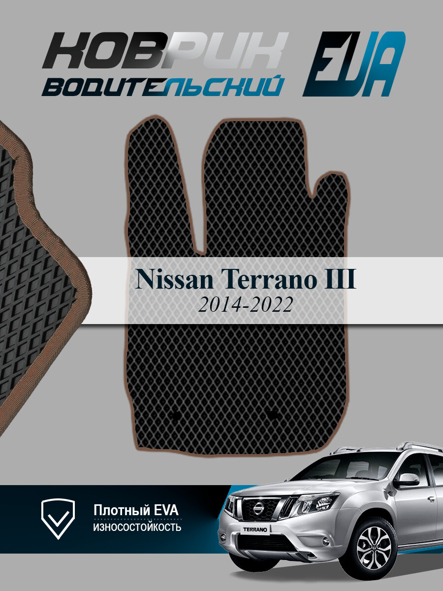 ЭВА коврик водительский Ниссан Террано 3 Nissan Terrano III