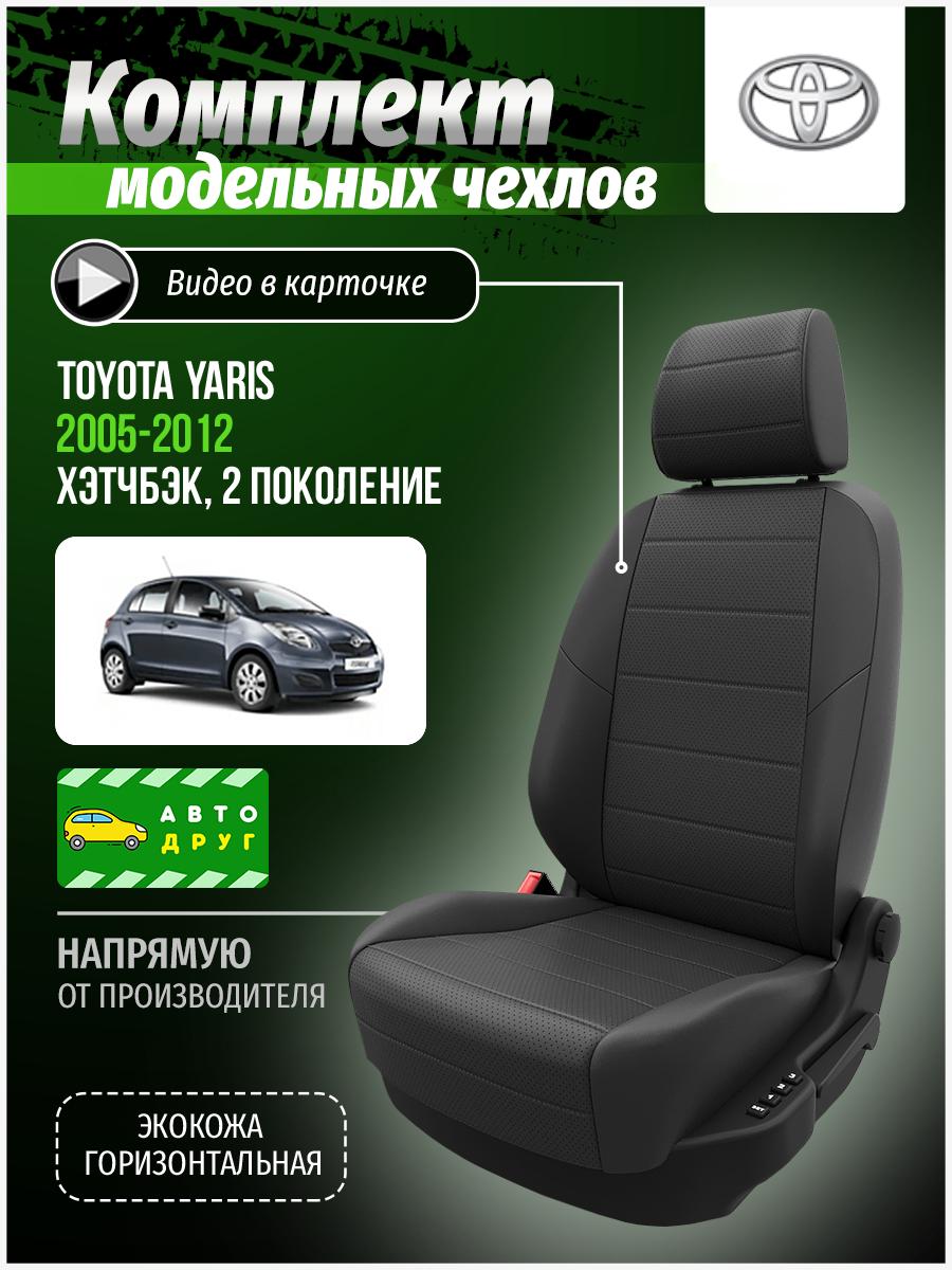 Чехлы Тойота Ярис (Toyota Yaris) 2005-2012 2 хэтчбэк Экокожа Серый A0737D042 Автодруг