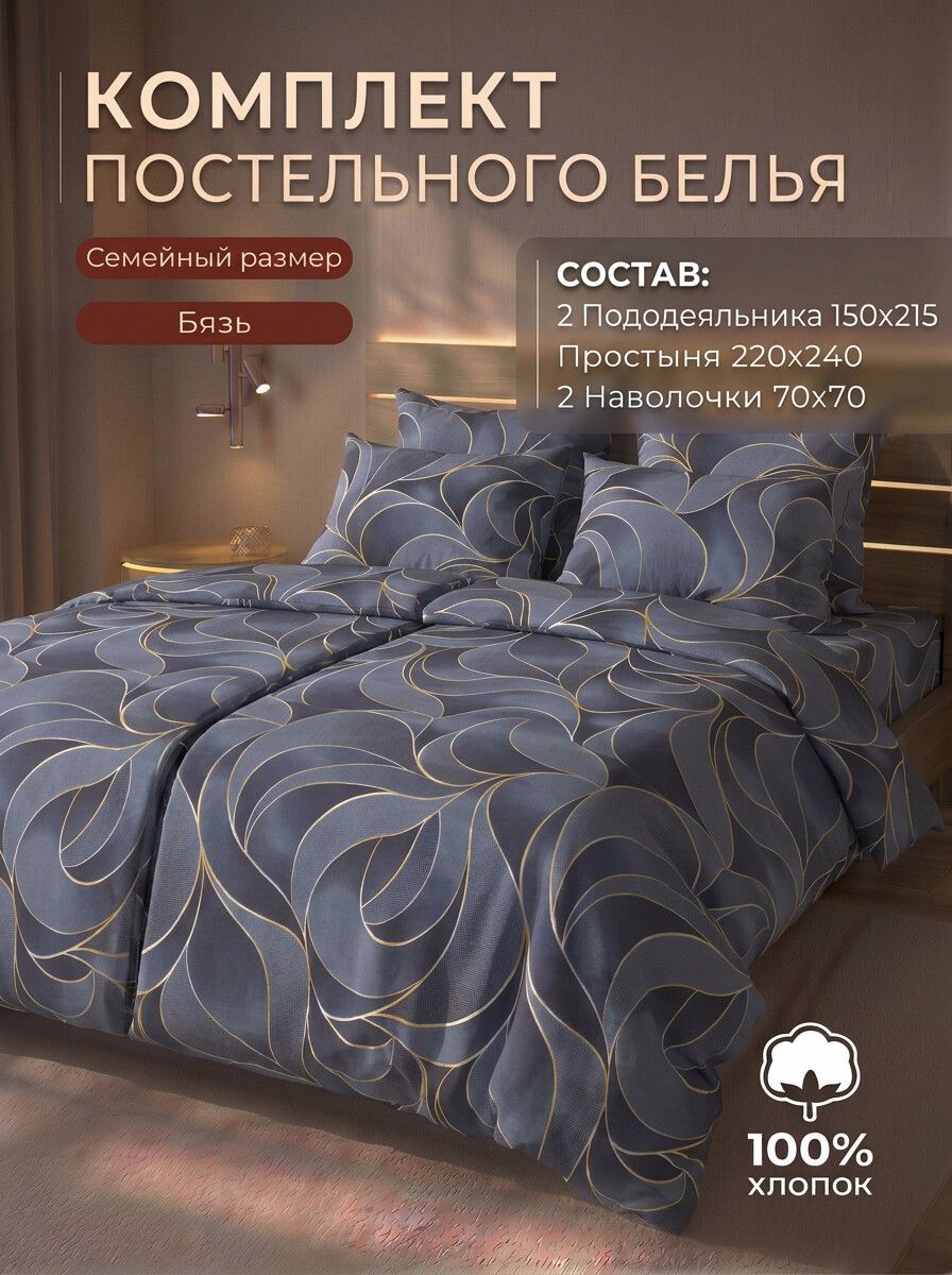 Постельное белье Бязь Семейный. плотность 120 гр/м2 Хлопок 100% Производство Россия Иваново
