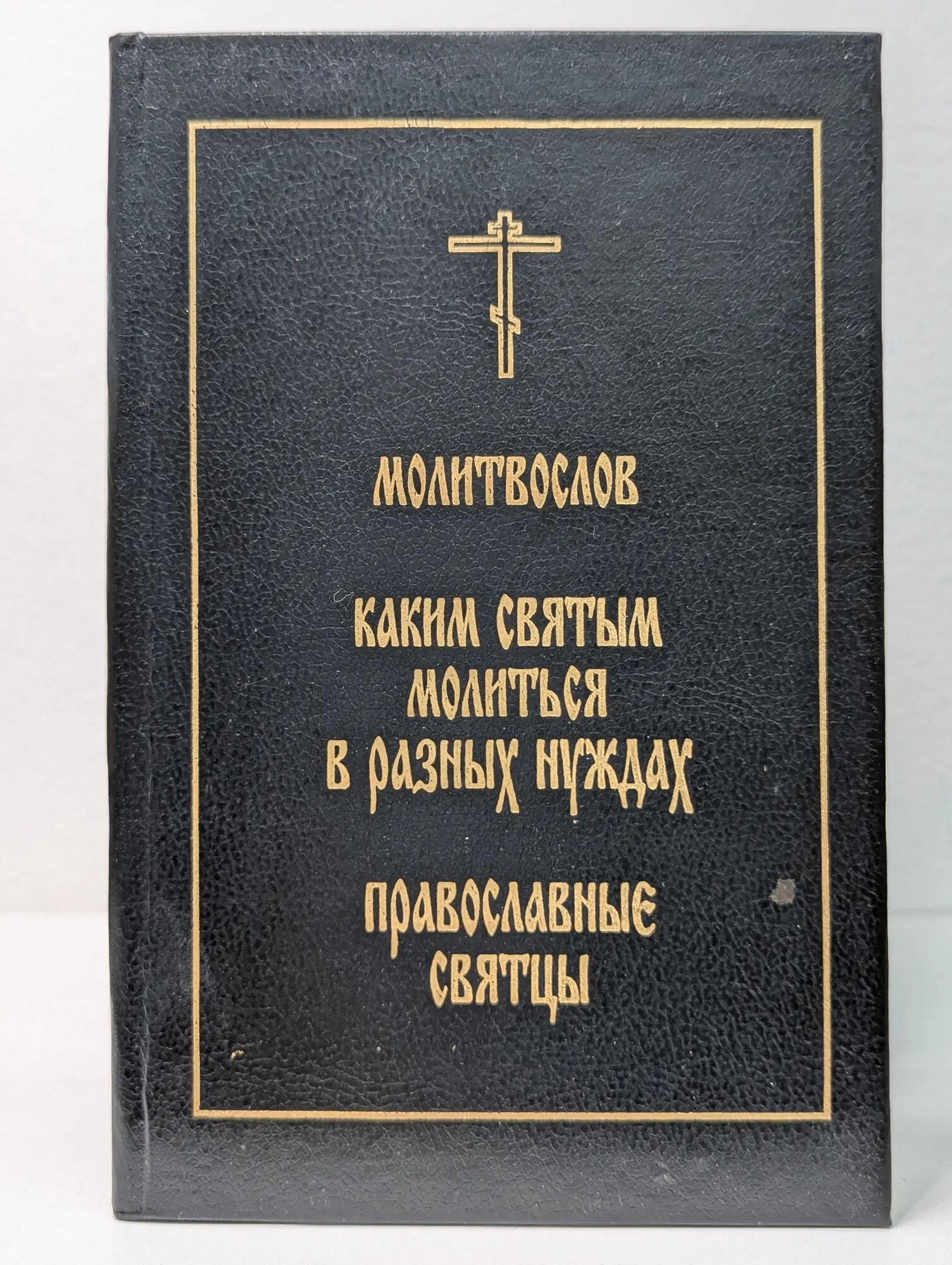 Молитвослов. Каким святым молиться в разных нуждах. Православные святцы Сборник 1995