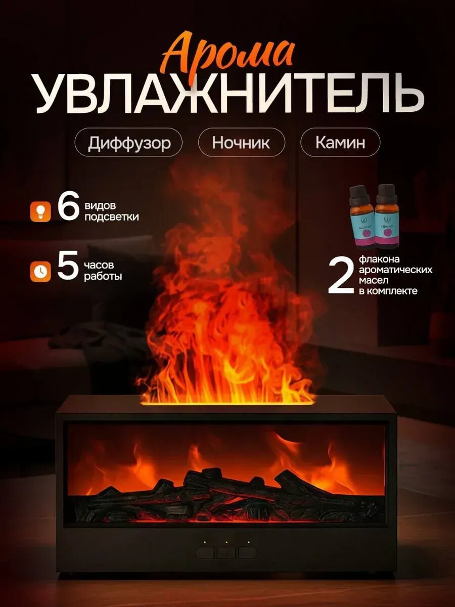 Увлажнитель ароматизатор с таймером в виде камина