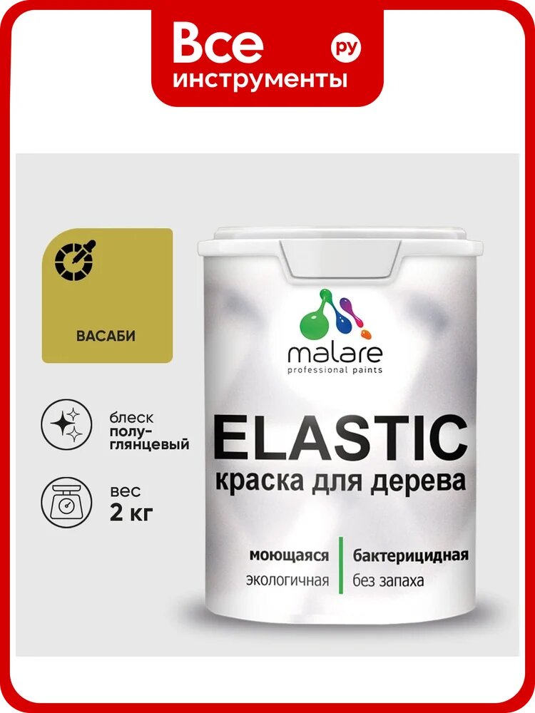Краска резиновая по дереву MALARE Elastic, акриловая для наружных и внутренних работ, без запаха, полуглянцевая, васаби, 2 кг КЭЛСТЛВАСПГ0200