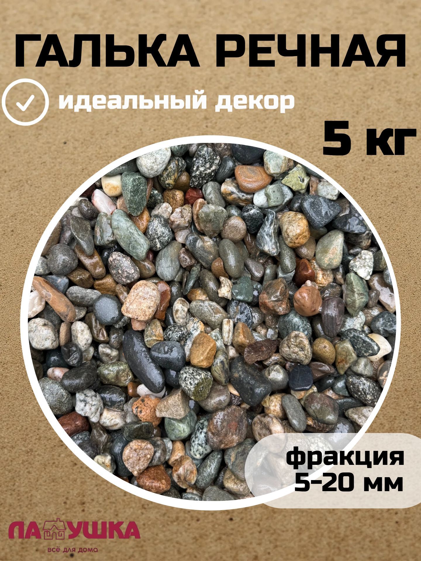 Каменная крошка декоративная для сада 5 кг светло-коричневый